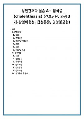 성인간호학 실습 담석증(cholelithiasis) (간호진단, 과정 3개-감염위험성, 급성통증, 영양불균형)-1페이지