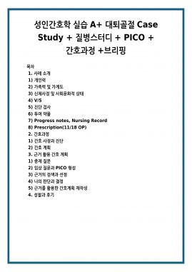 성인간호학 실습 대퇴골절 Case Study 질병스터디 PICO 간호과정 브리핑-1페이지