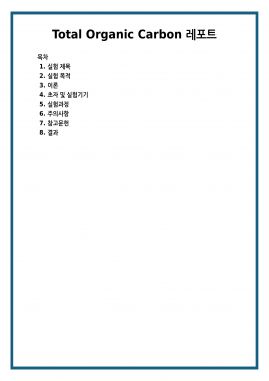 Total Organic Carbon 레포트-1페이지