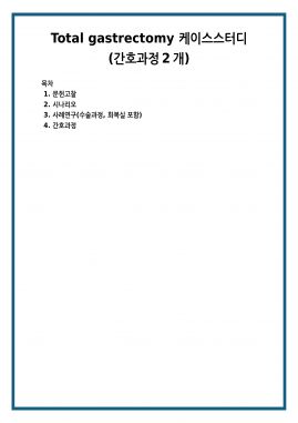 Total gastrectomy 케이스스터디(간호과정2개)-1페이지