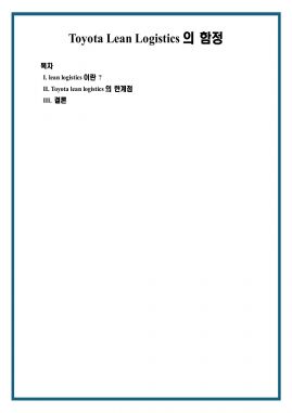 Toyota Lean Logistics의 함정-1페이지