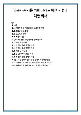 입문자 독자를 위한 그래프 탐색 기법에 대한 이해-1페이지
