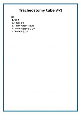 Tracheostomy tube 관리-1페이지