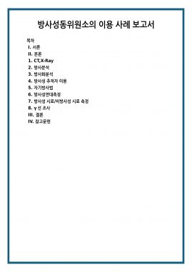 방사성동위원소의 이용 사례 보고서-1페이지