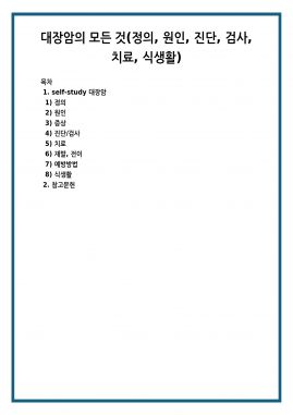 대장암의 모든 것(정의, 원인, 진단, 검사, 치료, 식생활)-1페이지