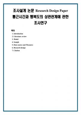 조사설계 논문 Research Design Paper 통근시간과 행복도의 상관관계에 관한 조사연구-1페이지
