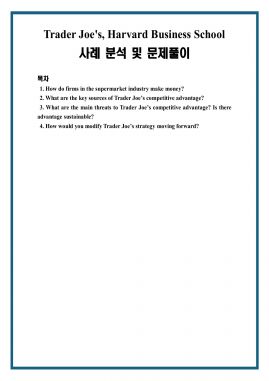 Trader Joes, Harvard Business School 사례 분석 및 문제풀이-1페이지