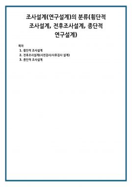 조사설계(연구설계)의 분류(횡단적 조사설계, 전후조사설계, 종단적 연구설계)-1페이지
