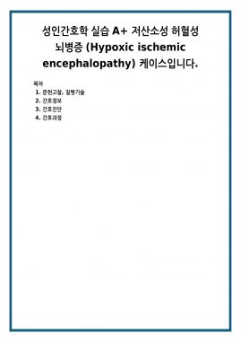 성인간호학 실습 저산소성 허혈성 뇌병증 (Hypoxic ischemic encephalopathy) 케이스입니다.-1페이지