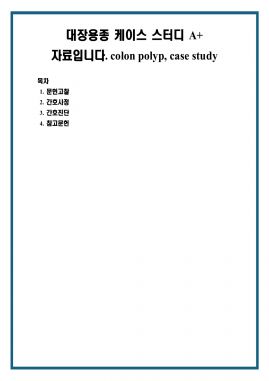 대장용종 케이스 스터디 자료입니다. colon polyp, case study-1페이지