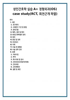 성인간호학 실습 정형외과(OS) case study(RCT, 회전근개 파열)-1페이지