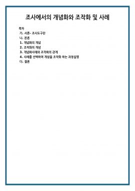 조사에서의 개념화와 조작화 및 사례-1페이지