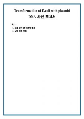 Transformation of E.coli with plasmid DNA 사전 보고서-1페이지