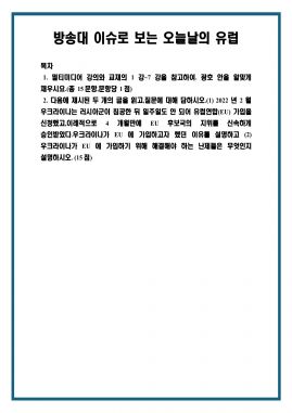 방송대  이슈로 보는 오늘날의 유럽-1페이지