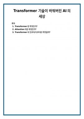 Transformer 기술이 바꿔버린 AI의 세상-1페이지