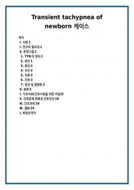 Transient tachypnea of newborn 케이스-1페이지