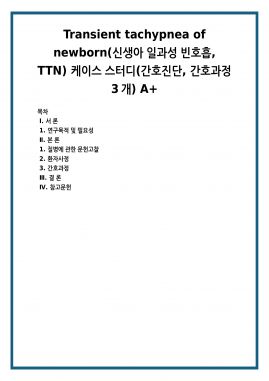Transient tachypnea of newborn(신생아 일과성 빈호흡, TTN) 케이스 스터디(간호진단, 간호과정 3개)-1페이지