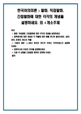 한국어의미론 ) 발화, 직접발화, 간접발화에 대한 각각의 개념을 설명하세요. 외 4개소주제-1페이지