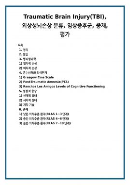 Traumatic Brain Injury(TBI), 외상성뇌손상 분류, 임상증후군, 중재, 평가-1페이지