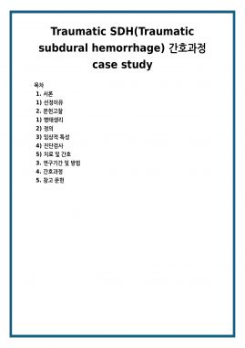 Traumatic SDH(Traumatic subdural hemorrhage) 간호과정 case study-1페이지