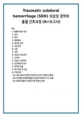 Traumatic subdural hemorrhage (SDH) 외상성 경막하 출혈 간호과정 (보고서)-1페이지