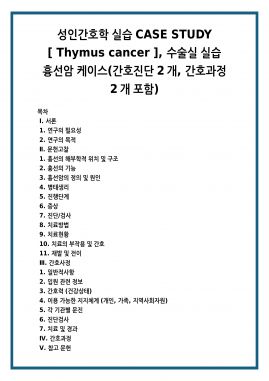 성인간호학 실습 CASE STUDY [ Thymus cancer ], 수술실 실습 흉선암 케이스(간호진단 2개, 간호과정 2개 포함)-1페이지