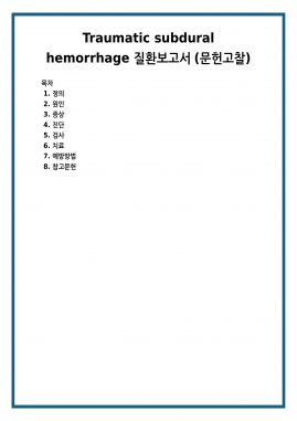 Traumatic subdural hemorrhage 질환보고서 (문헌고찰)-1페이지