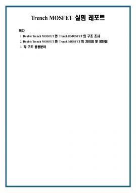 Trench MOSFET 실험 레포트-1페이지