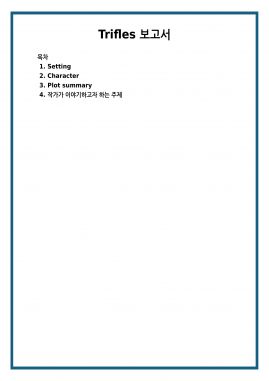 Trifles 보고서 레포트 자료-1페이지