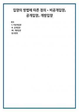 입양의 방법에 따른 정의 - 비공개입양, 공개입양, 개방입양-1페이지