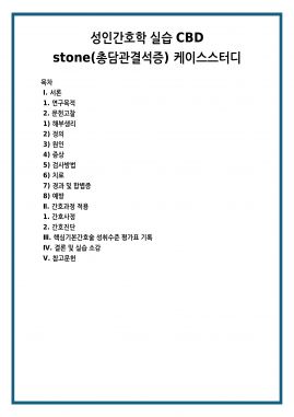 성인간호학 실습 CBD stone(총담관결석증) 케이스스터디-1페이지