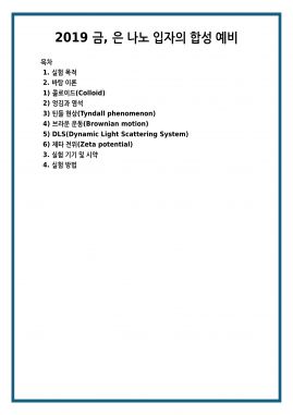 2019 금, 은 나노 입자의 합성 예비-1페이지
