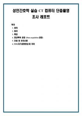 성인간호학 실습 CT 컴퓨터 단층촬영 조사 레포트-1페이지