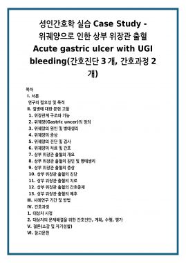 성인간호학 실습 Case Study - 위궤양으로 인한 상부 위장관 출혈 Acute gastric ulcer with UGI bleeding(간호진단 3개, 간호과정 2개)-1페이지