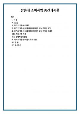 방송대 소비자법 중간과제물-1페이지