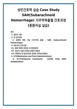 성인간호학 실습 Case Study SAH(Subarachnoid Hemorrhage) 지주막하출혈 간호과정 (중환자실 실습)-1페이지