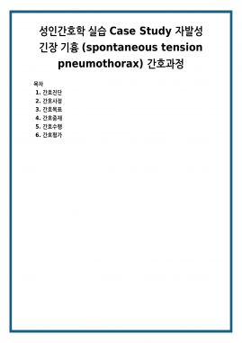 성인간호학 실습 Case Study 자발성 긴장 기흉 (spontaneous tension pneumothorax) 간호과정-1페이지