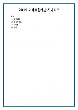 2019 미래복합재난 시나리오-1페이지