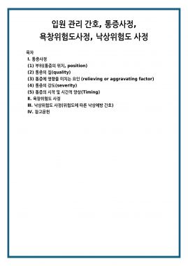입원 관리 간호, 통증사정,욕창위험도사정, 낙상위험도 사정-1페이지