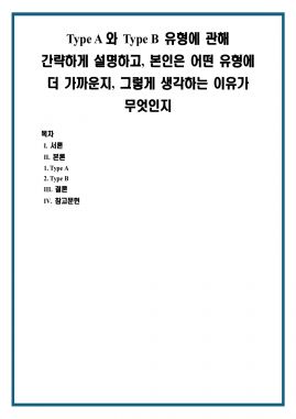 Type A와 Type B 유형에 관해 간략하게 설명하고, 본인은 어떤 유형에 더 가까운지, 그렇게 생각하는 이유가 무엇인지-1페이지