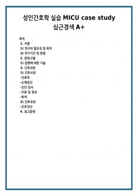 성인간호학 실습 MICU case study 심근경색-1페이지