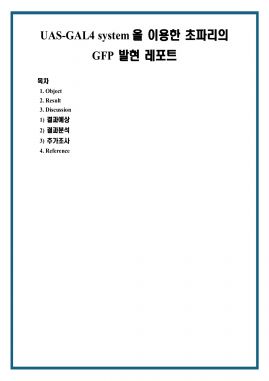UAS-GAL4 system을 이용한 초파리의 GFP 발현 레포트-1페이지