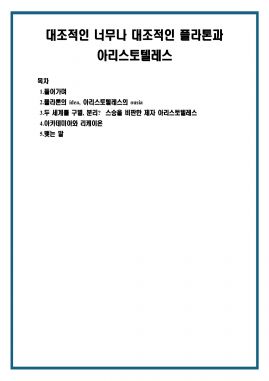 대조적인 너무나 대조적인 플라톤과 아리스토텔레스-1페이지
