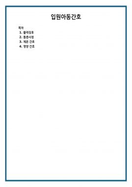 입원아동간호-1페이지