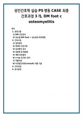 성인간호학 실습 PS병동 CASE 최종 간호과정 3개, DM foot c osteomyelitis-1페이지