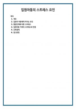 입원아동의 스트레스 요인-1페이지