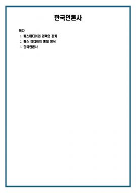 한국언론사 레포트 자료-1페이지