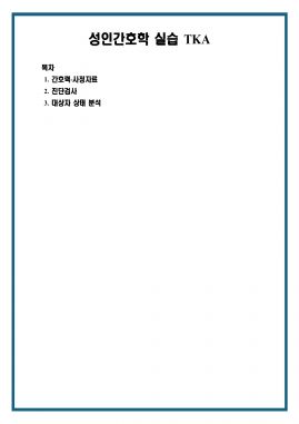 성인간호학 실습 TKA-1페이지