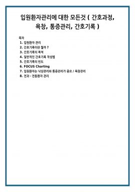 입원환자관리에 대한 모든것 ( 간호과정, 욕창, 통증관리, 간호기록 )-1페이지