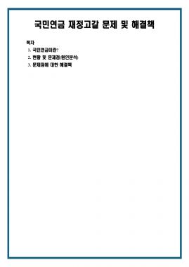 국민연금 재정고갈 문제 및 해결책-1페이지